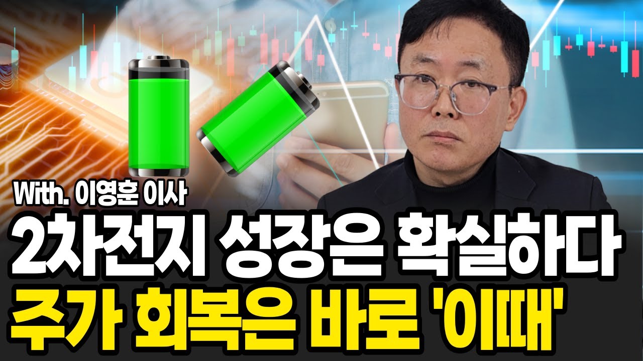 2차전지 성장은 확실하다 이때 주가 회복을 넘어 상승으로 간다 이영훈 이사 하이투자 증권 풀버전 Youtube