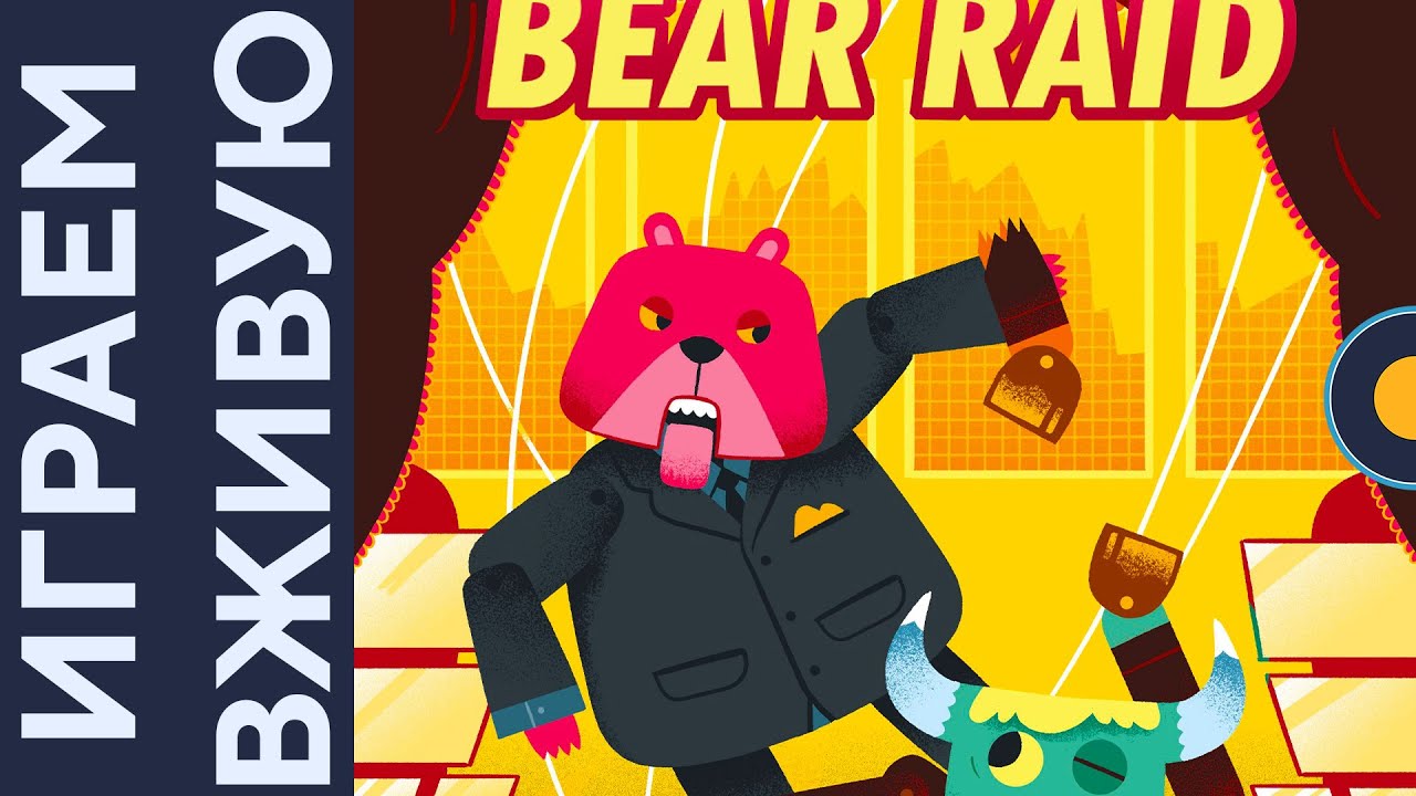 Bear Raid — Играем вживую - YouTube