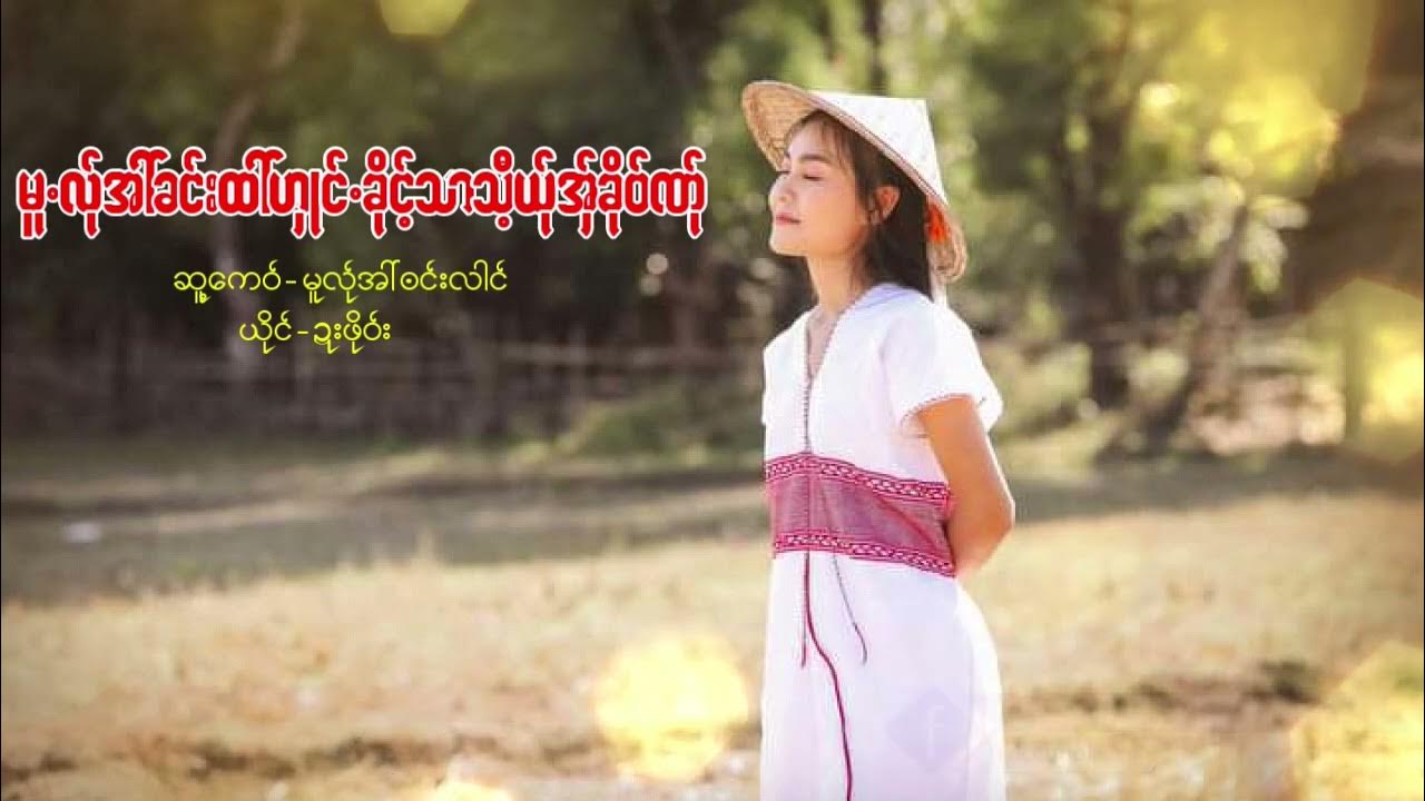 Poe Karen Song Mu Lar Heai (MV Official)Dah Poe Channel - YouTube