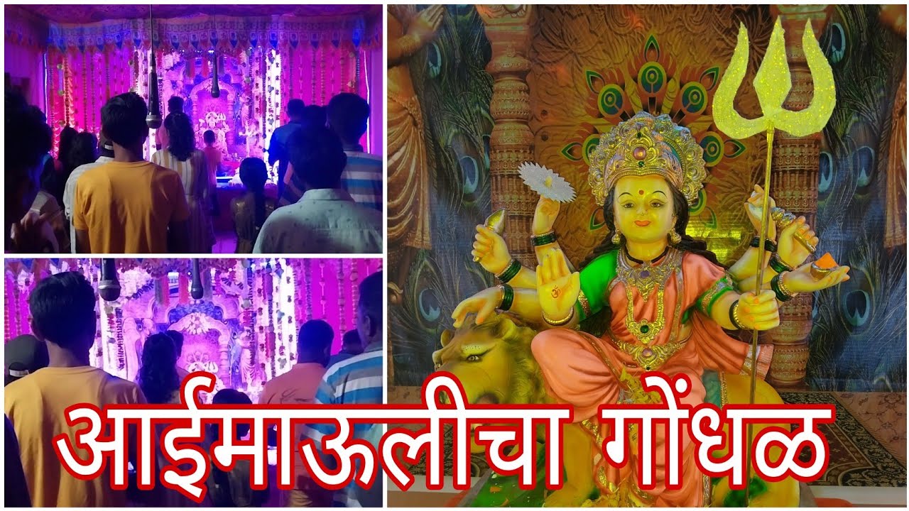 आईमाऊलीचा गोंधळ/Rushi kokancha - YouTube