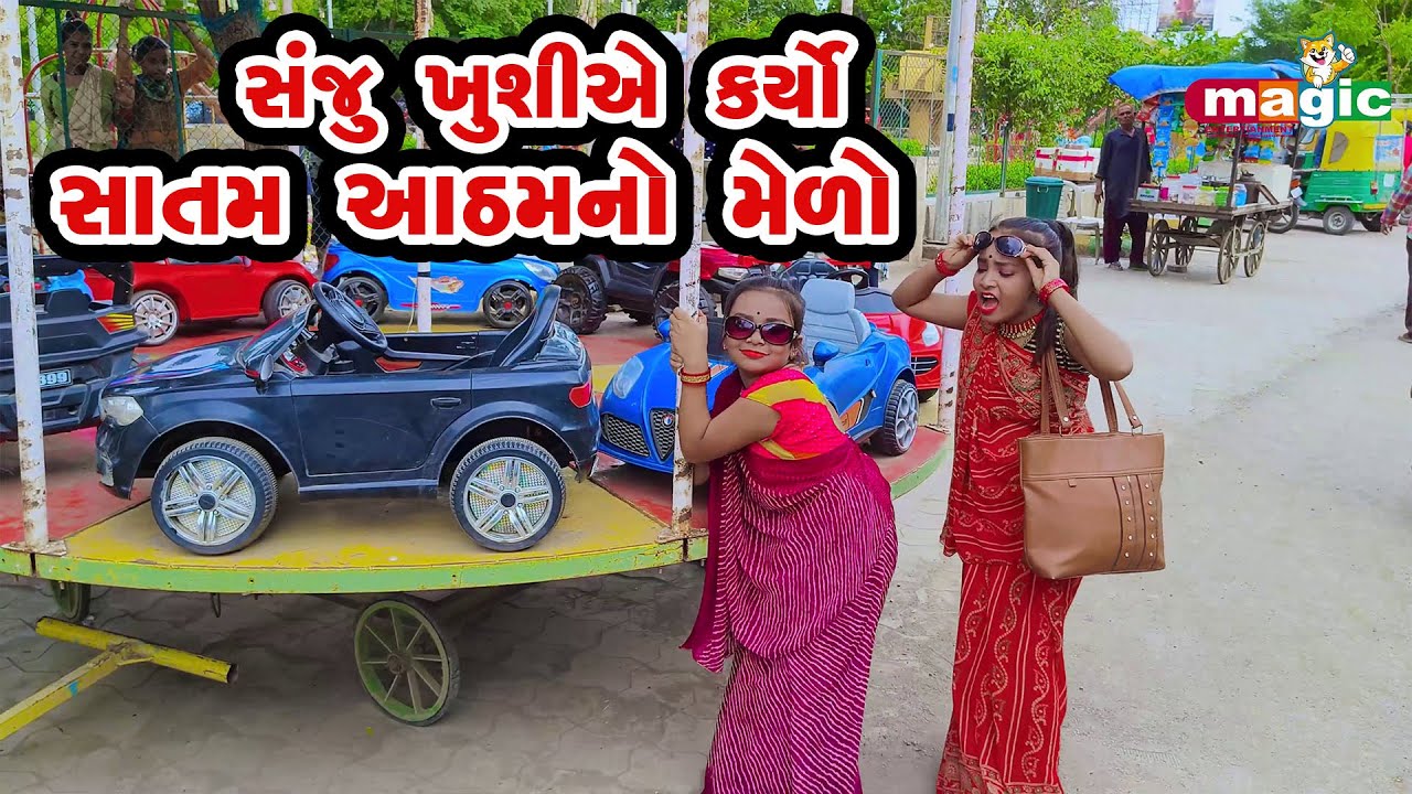 Sanju Khushiye Karyo Satam Aatham No Melo | New Video | 2023 | Gujarati ...
