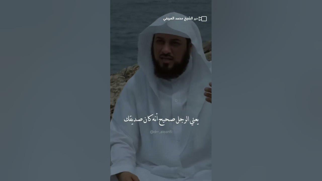 شاهد هل يشفع المؤمن لصاحبه يوم القيامة محمدالعريفي الشيخمحمدالعريفي Youtube
