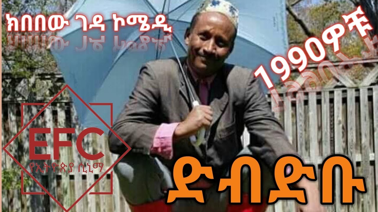 Ethiopian Comedy Kibebew Geda ድብድቡ - YouTube