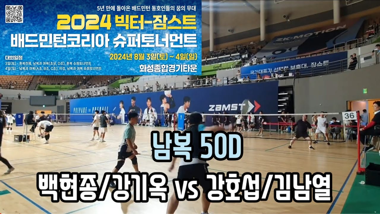 2024 빅터 잠스트 배드민턴코리아 슈퍼토너먼트 남복50d 로얄패밀리×기리니 백현종강기옥 Vs 빅터 시흥점 민턴카페