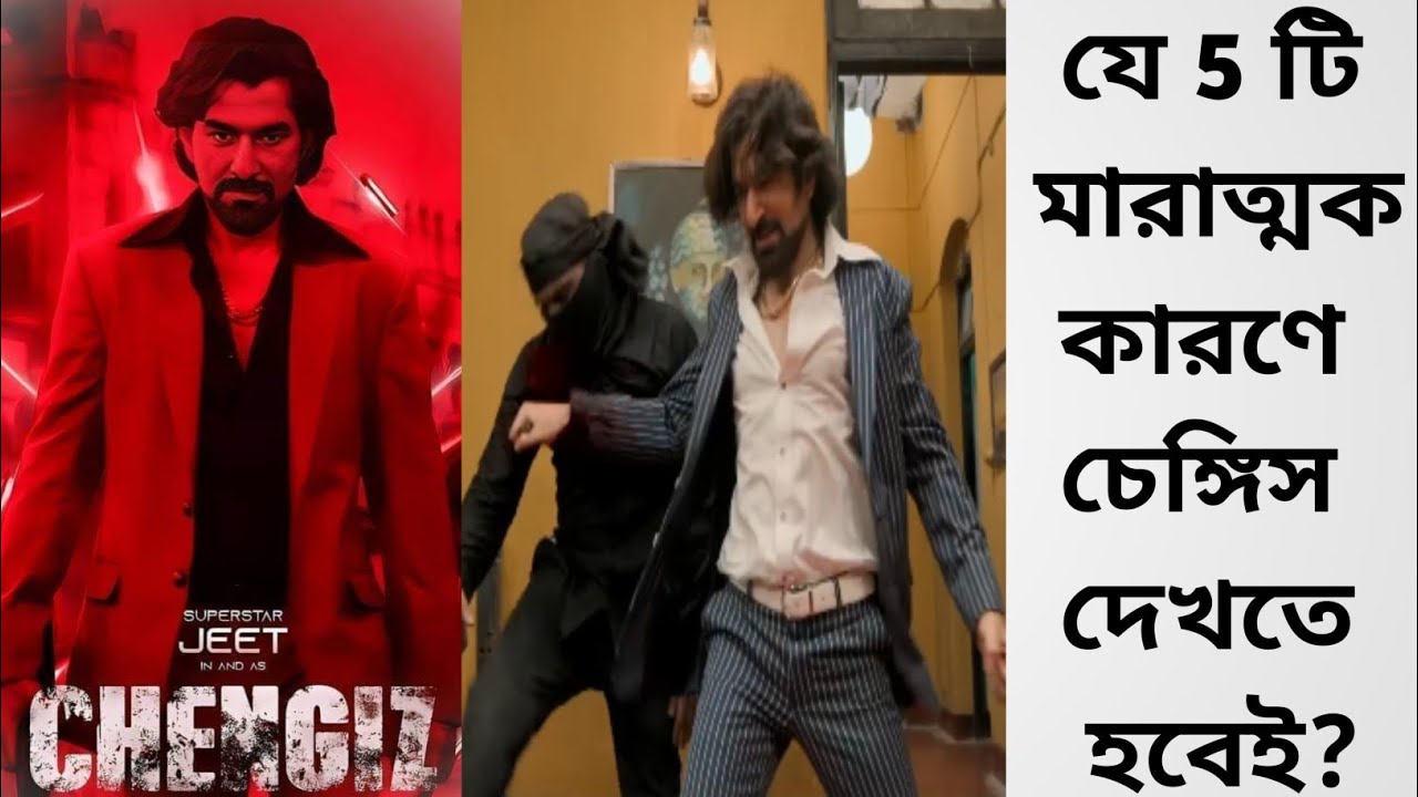 কোন 5 টি কারণে জিৎ এর Chengiz দেখতেই হবে? | Jeet | 5 Strong Reasons To ...