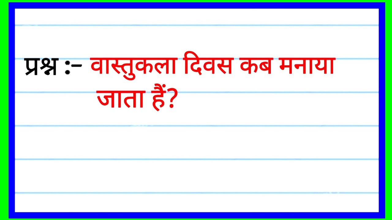 वास्तुकला दिवस कब मनायाजाता हैं? | Vastu Kala Divas kab Manaya jata hai ...