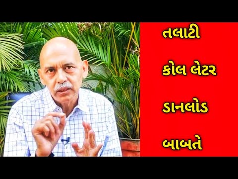 તલાટી કોલ લેટર ડાઉનલોડ બાબતે | Talati Call Later Download Date - YouTube