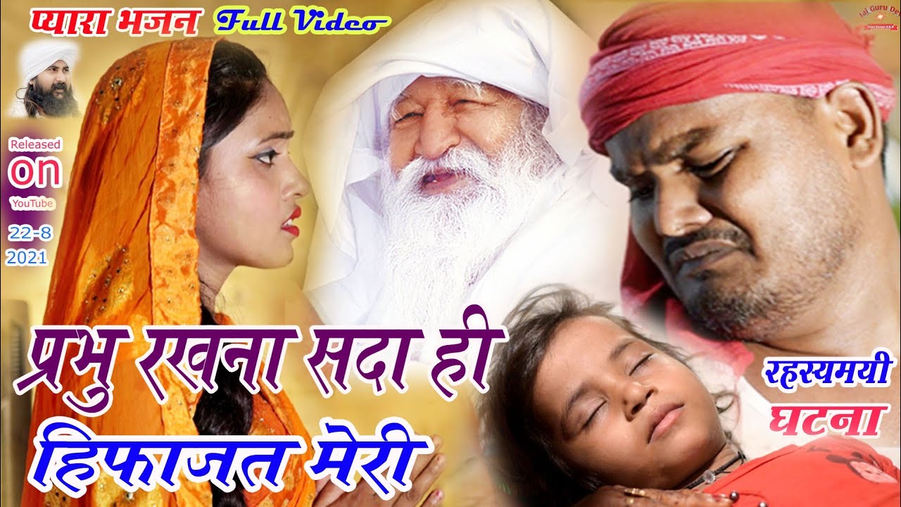 रुला देने वाला भजन। प्रभु रखना सदा ही हिफाजत मेरी । Jai Guru Dev Bhajan ...
