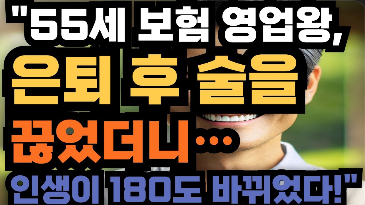 55세 보험 영업왕 은퇴 후 술을 끊었더니… 인생이 180도 바뀌었다 Youtube