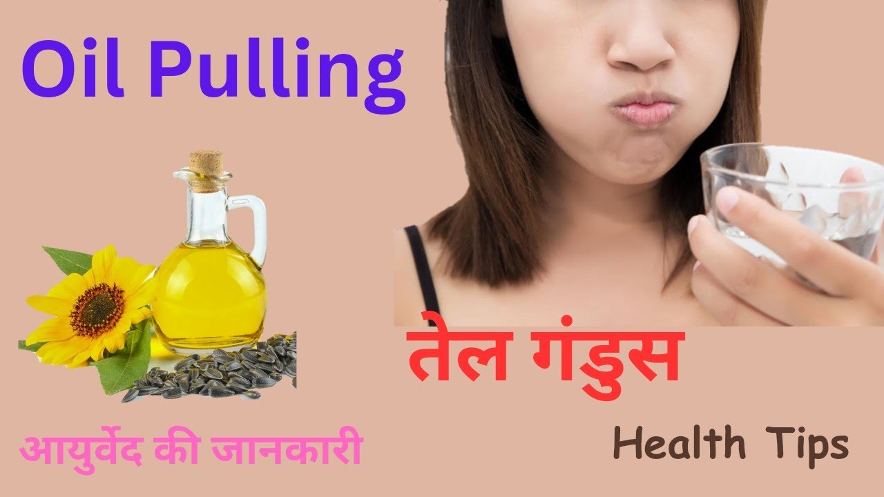 Oil Pulling l तेल गंडुस l ऑयल पुलिंग l Ancient Ayurveda @facts_nutshell ...