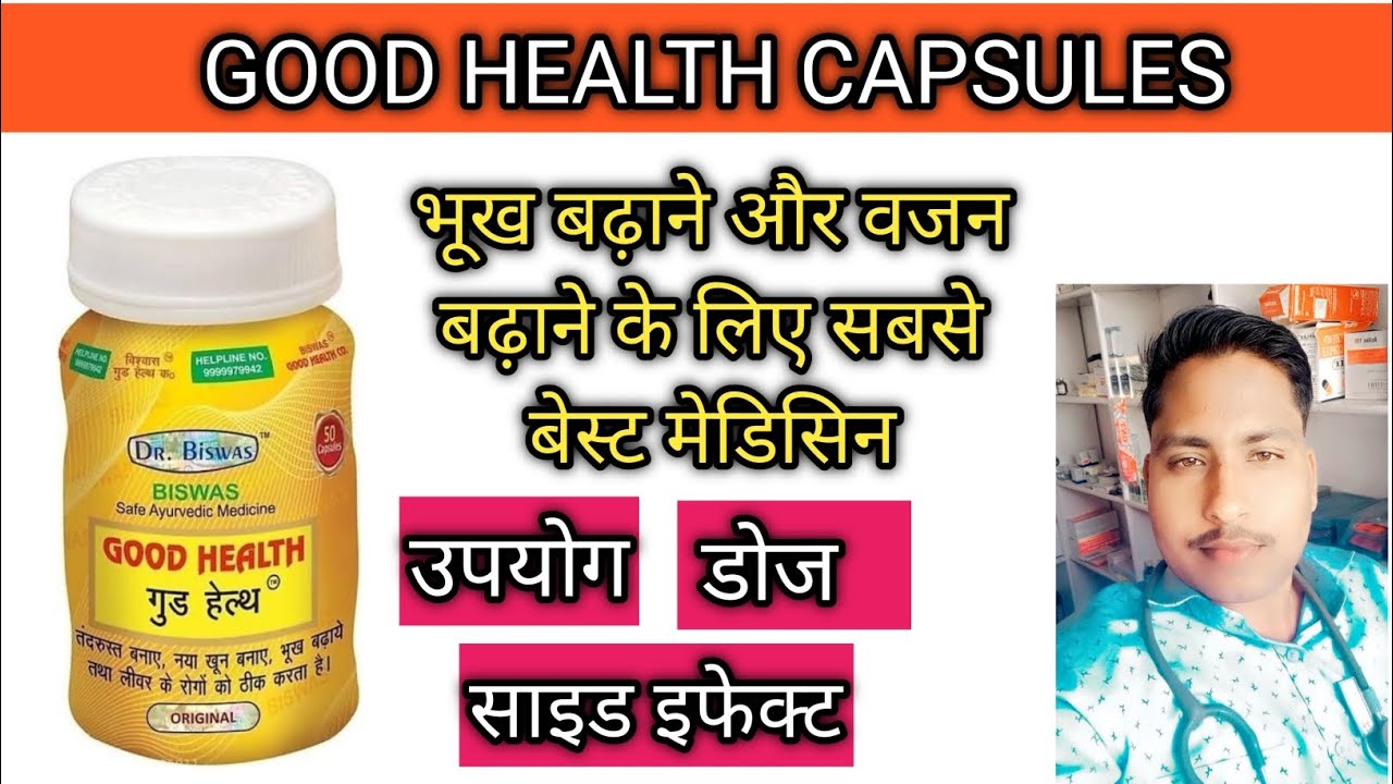 भूख बढ़ाने और वजन बढ़ाने के लिए बेस्ट मेडिसिन / good health tablet ...