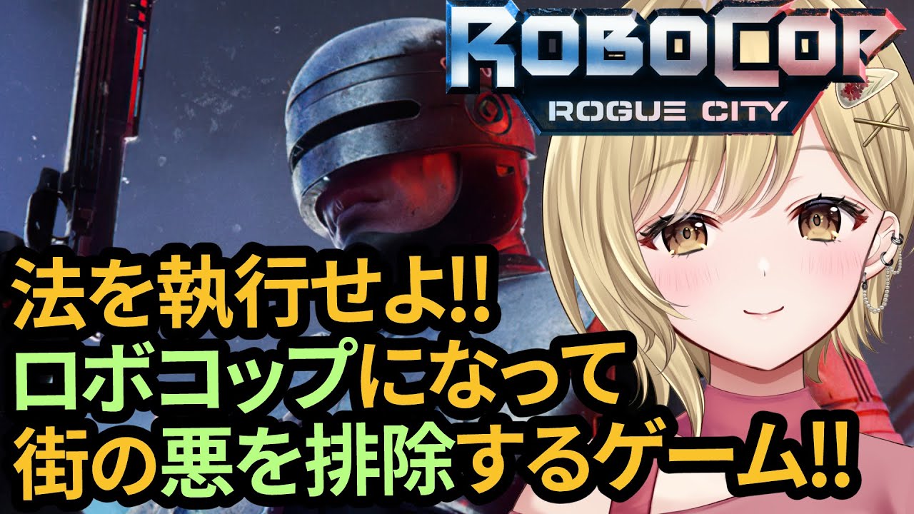 【巷で話題！？】あのロボコップになりきれちゃう新作ゲームを実況プレイ！！【#vtuber #ロボコップローグシティ Robocop ...