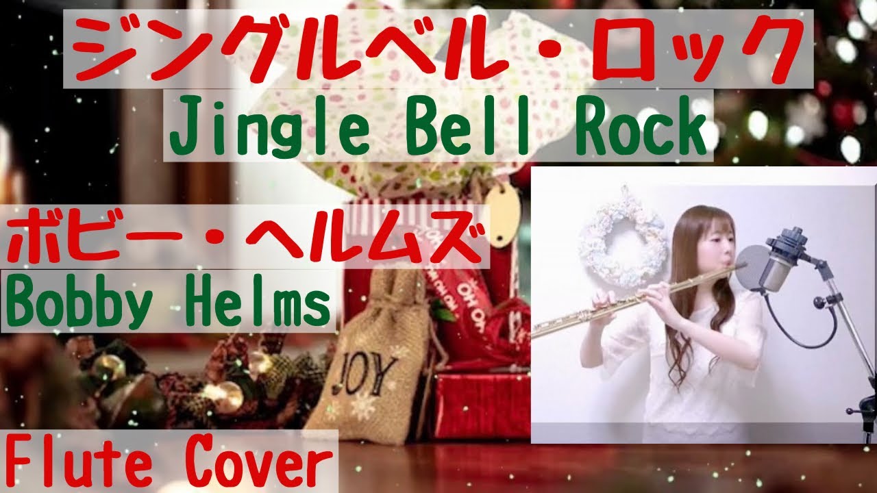 ジングルベル・ロック Jingle Bell Rock【フルート演奏曲解説付き】ボビー・ヘルムズ Bobby Helmsfluteクリスマスソング Christmas Song