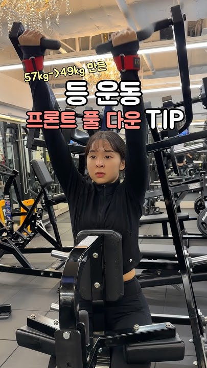 57kg ⇢49kg 만든 헬린이의 등 운동 - 프론트 풀 다운 #shorts - YouTube