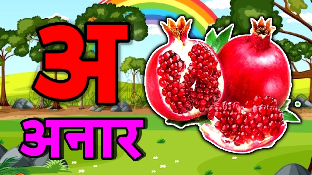A Se Anar |अ से अनार | अ से आम | हिंन्दी वर्णमाला|क से कबूतर|Aa Se Aam ...