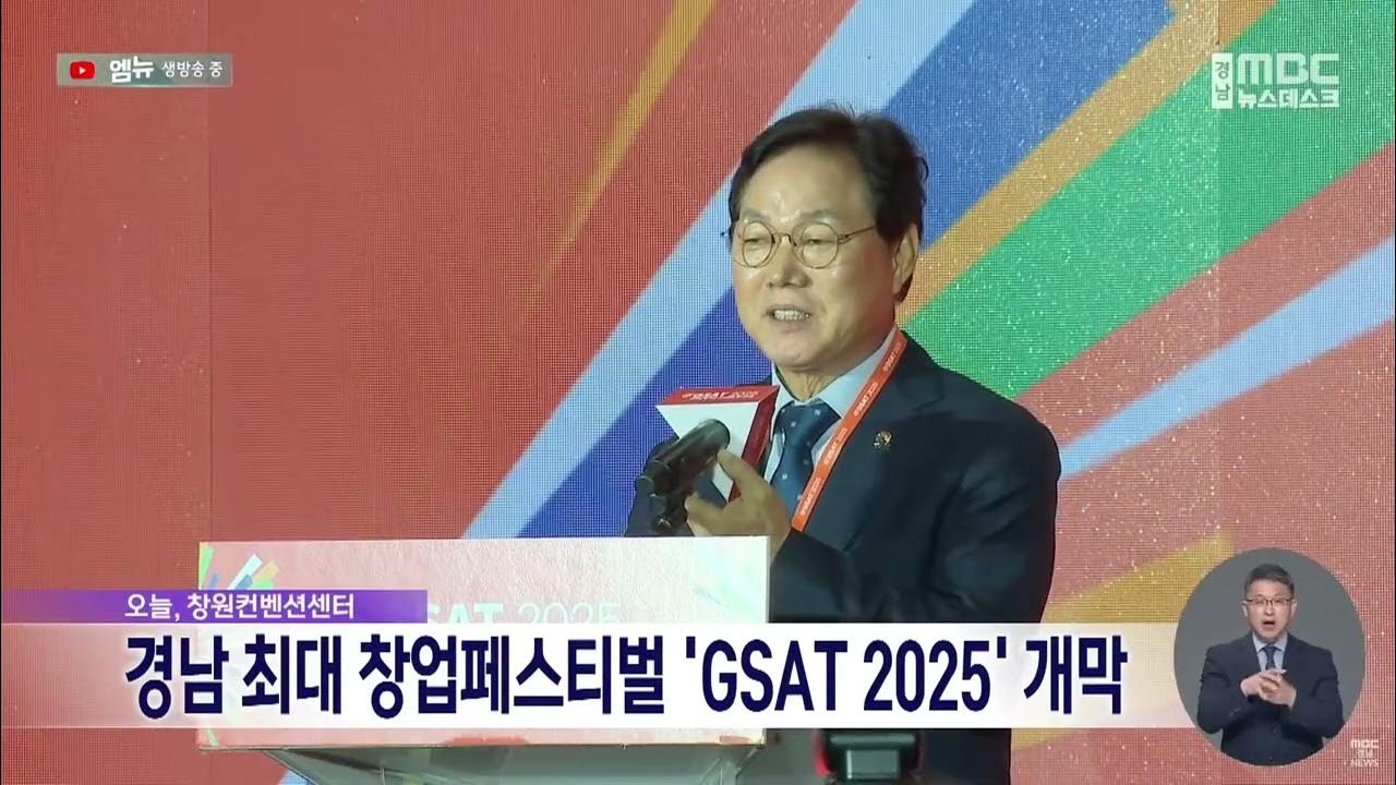 경남 최대 창업페스티벌 'GSAT 2025' 창원서 개막 (2025.05.28/뉴스데스크/MBC경남) - YouTube