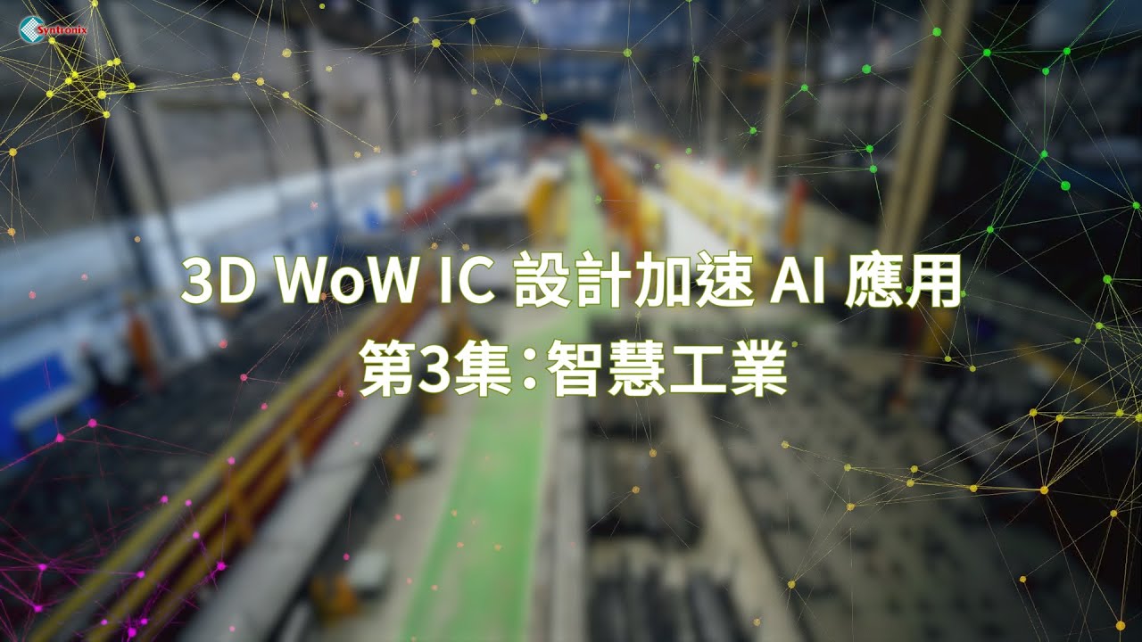 3D WoW IC設計加速AI應用 第3集 智慧工業 3D WoW IC Design Accelerates AI Applications ...