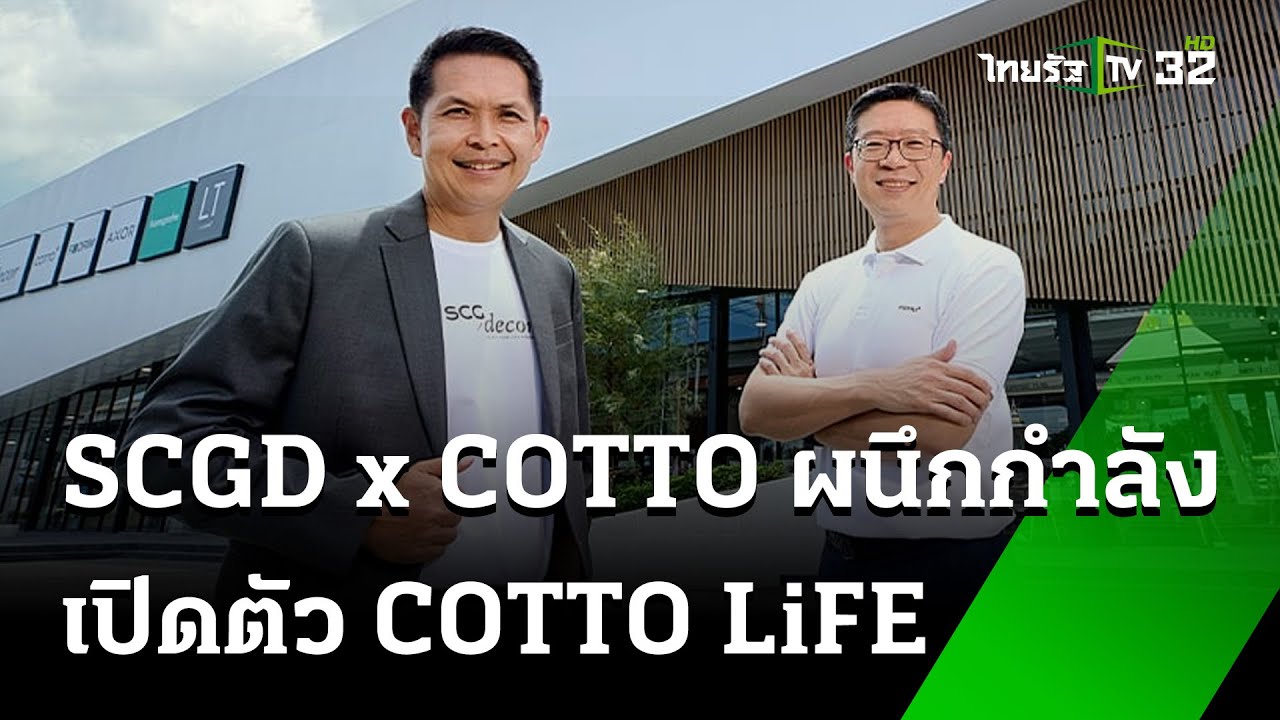 SCGD เปิดตัว COTTO LiFE ดอนเมือง แฟลกชิปสโตร์คนรักบ้าน | 19 ส.ค. 67 | Express News - YouTube