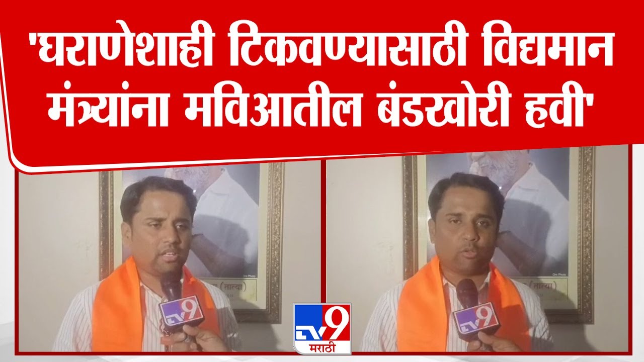 Harshad Kadam | घराणेशाही टिकवण्यासाठी विद्यमान मंत्र्यांना पाटणमधील ...