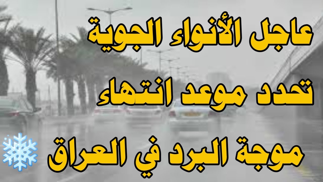 عاجل الأنواء الجوية تحدد موعد انتهاء موجة البرد في العراق ️🌧🔥 ️ Youtube