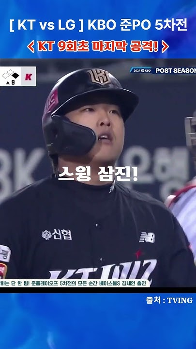 [KT vs LG] KBO 준PO 5차전, KT 9회초 마지막 공격! #준플레이오프 #shorts #kbo - YouTube