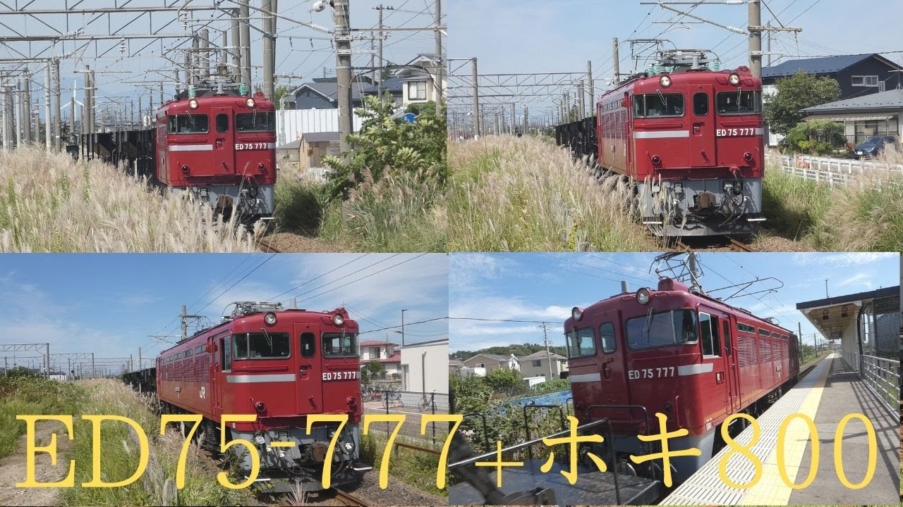配9632 ED75‐777+ホキ800×4B(泉外旭川駅) - YouTube