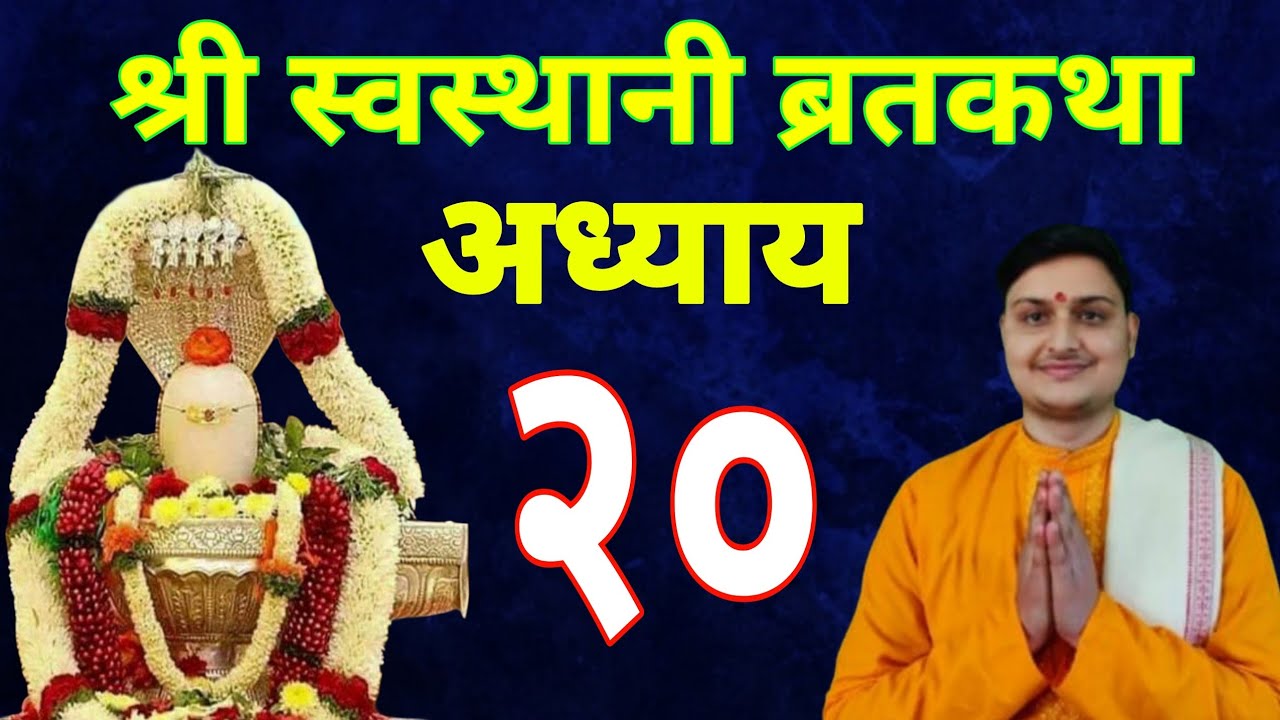 Shree Swasthani Brata Katha Episode 20, Sosthani Barta Katha mantra ...