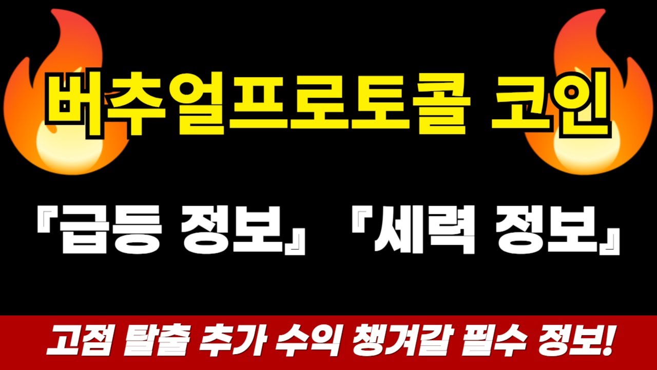 버추얼프로토콜코인 Ai혁신 Ai코인 버추얼프로토콜 미국의 투자와 세력들의 매입 소식 세력들이 준비한 역대급 대상승 시나리오