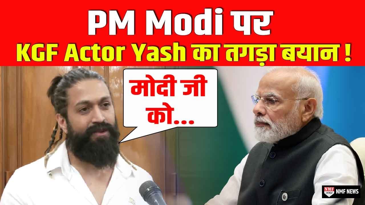 PM Modi पर KGF Actor Yash ने दिया ऐसा बयान, जानकर दंग रह जाएंगे सब ...