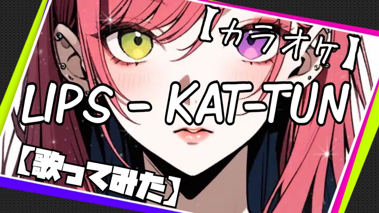【カラオケ】LIPS - KAT-TUN【歌ってみた】 - YouTube