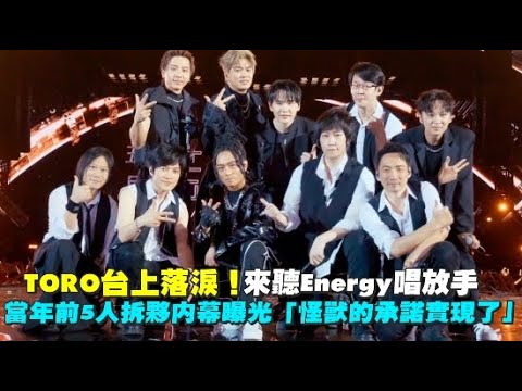 【playin】TORO台上落淚！來聽Energy唱放手 當年前5人拆夥內幕曝光「怪獸的承諾實現了」 - YouTube