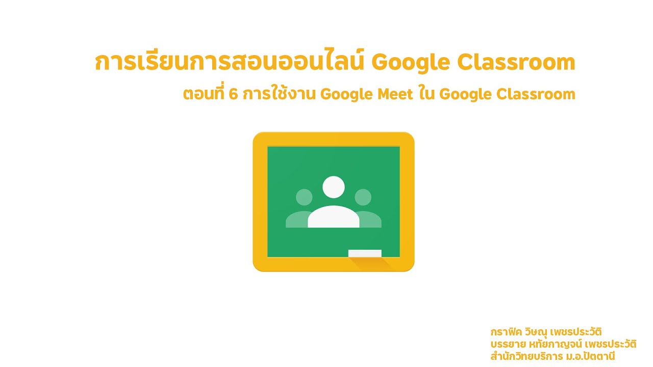 ตอนที่ 6 การใช้งาน Google Meet ใน Google Classroom - YouTube