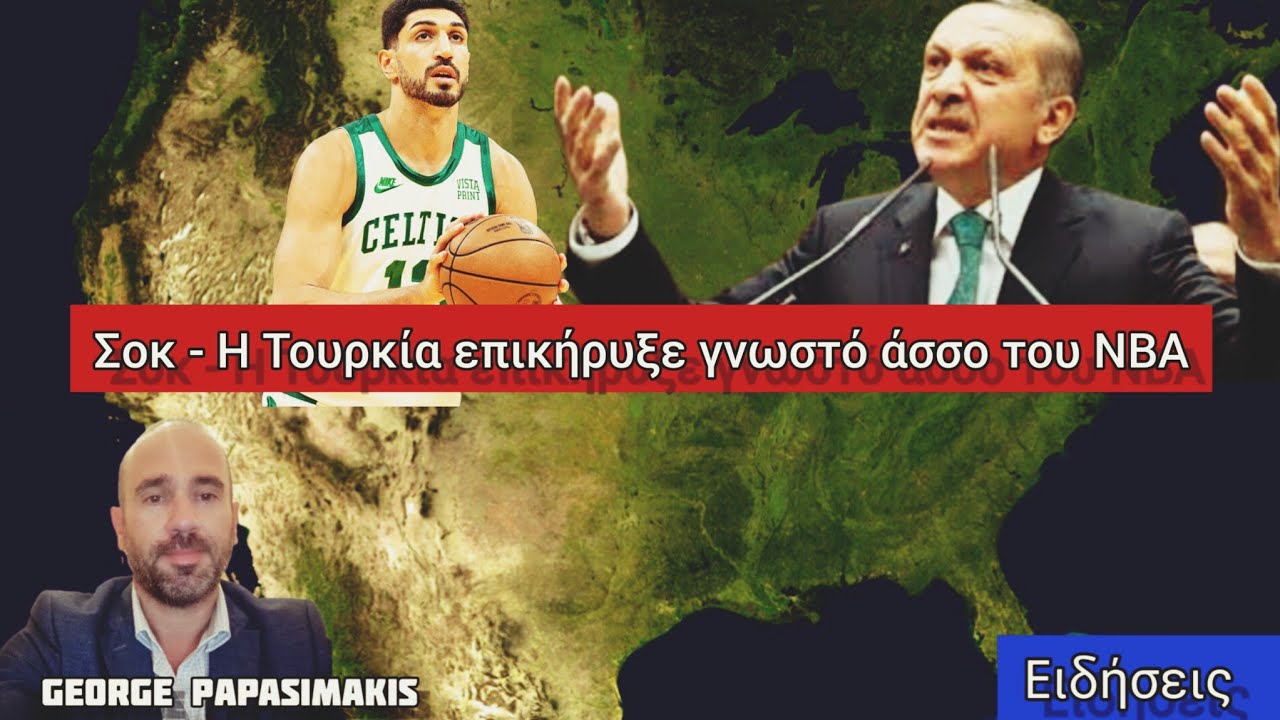 Σοκ - Η Τουρκία επικήρυξε γνωστό άσσο του NBA - YouTube