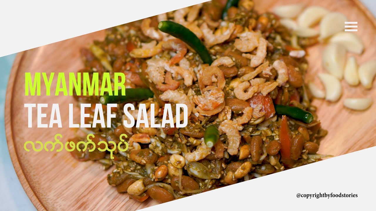 လက်ဖက်သုပ် | Myanmar Tea Leaf Salad - YouTube