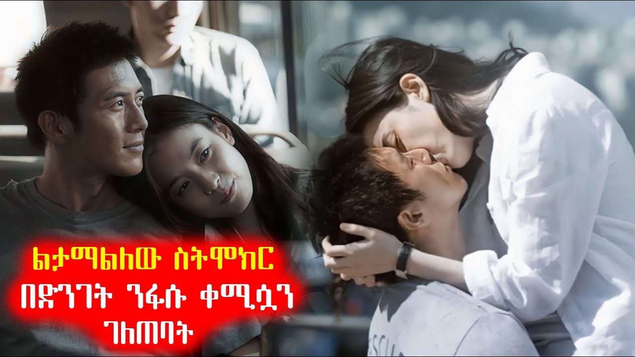 🔴 እቅዶን ለማሳካት የፈለገውን ሁሉ ለማድረግ ተስማማች 🔴 አጭርፊልም | Achir film | film wedaj ...