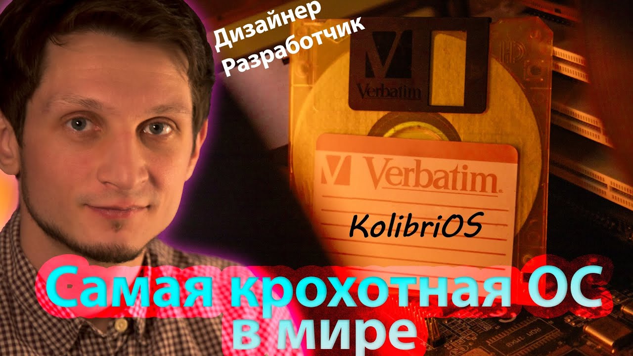 💾 Секреты КолибриОС - Промо / KolibriOS Secrets - Promo (ENG SUB) - YouTube