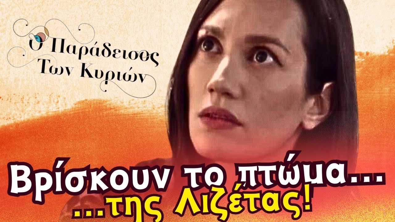 Ο παράδεισος των κυριών - Βρίσκουν το πτώμα της Λιζέτας - YouTube