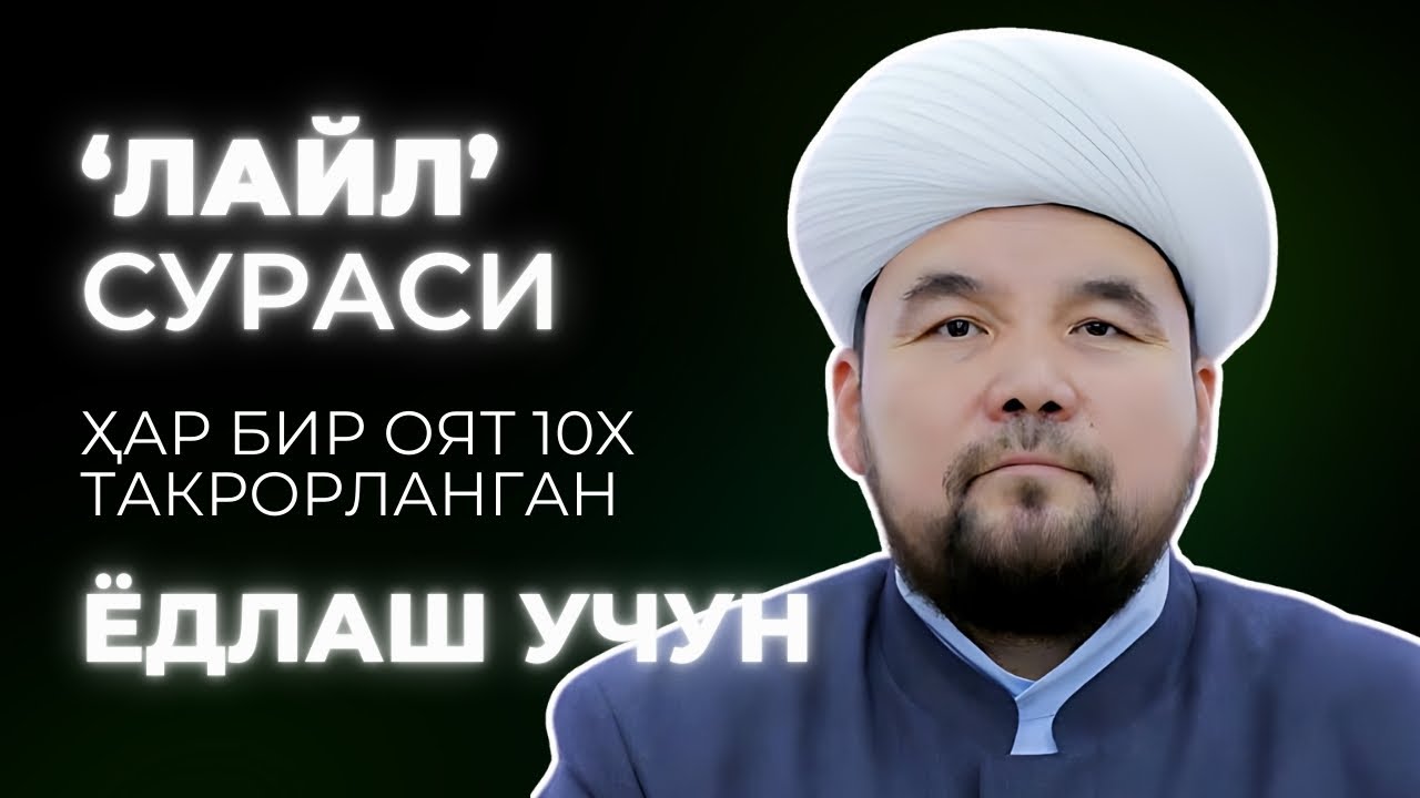 LAYL SURASI YODLASH | SHAYX ALIJON QORI - YouTube