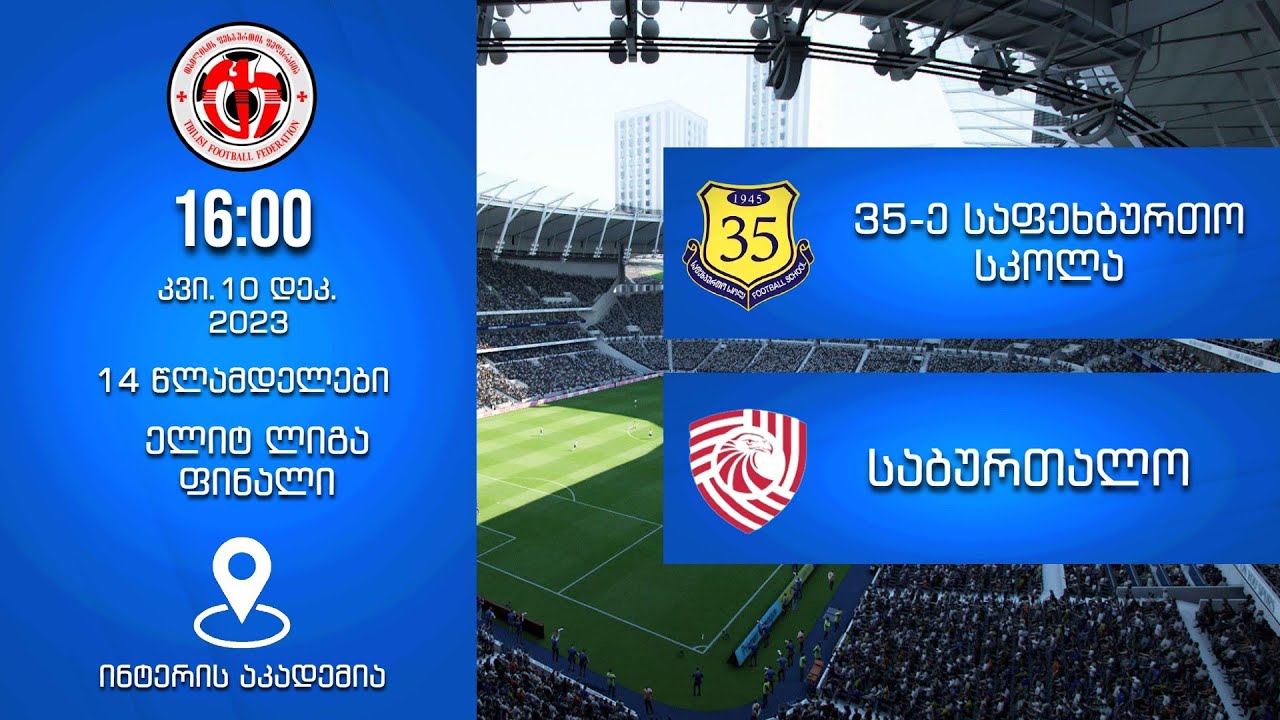 35 ე საფეხბურთო სკოლა საბურთალო 14 წლამდელები ელიტ ლიგის ფინალი