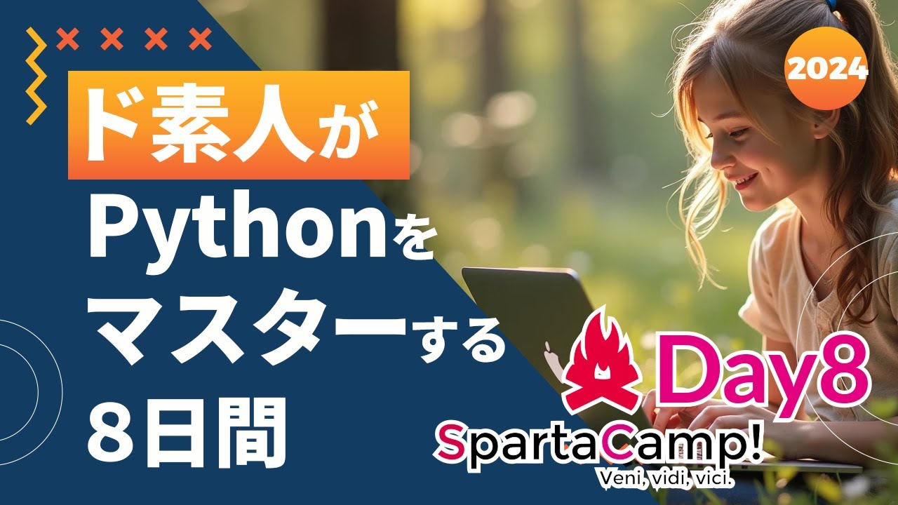 スパルタキャンプ in 八幡平市【Python編】2024 Day8 - YouTube