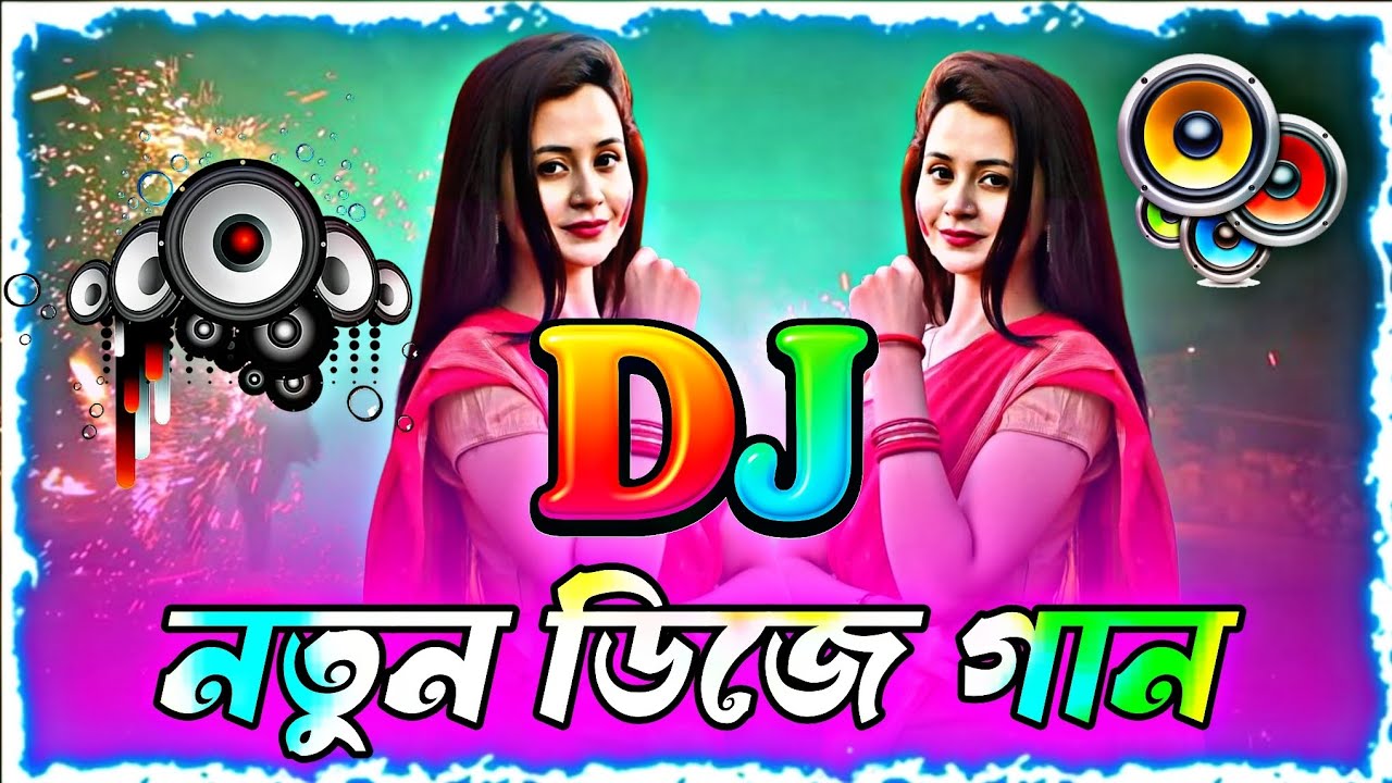 নতুন ডিজে গান ২০২৫ | Notun dj gan 2025 | JBL Hard Bass dj song 2025 ...