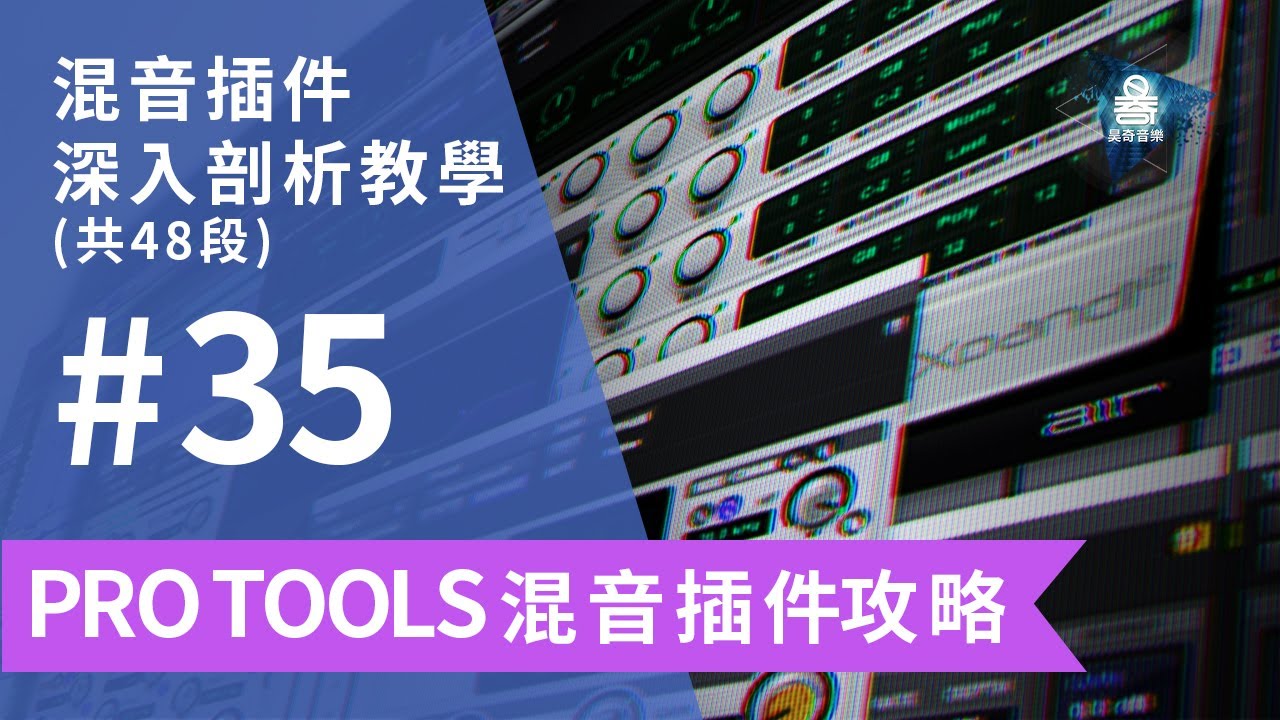 Pro Tools教學 | 混音插件 深入剖析課程 | #35 Multi Chorus 與 Ensemble 介紹 - YouTube