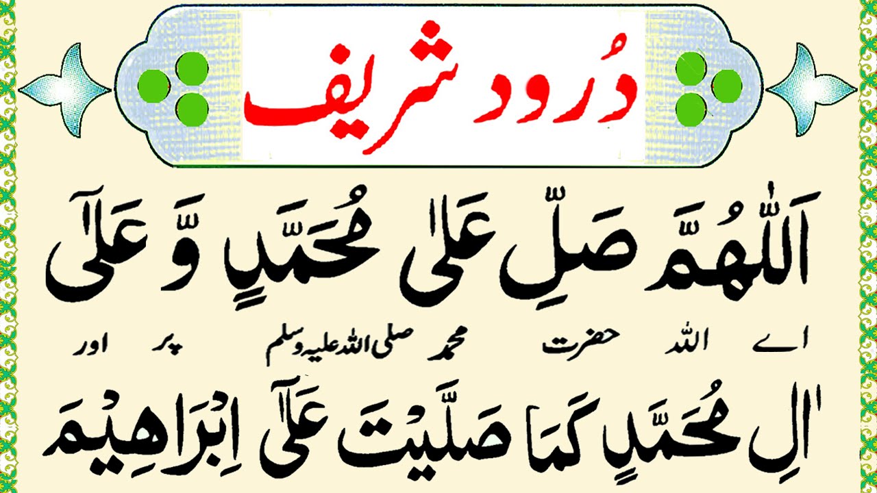 Durood Sharif | Durood Ibrahimi | Darood Pak | darood e sharif tilawat ...