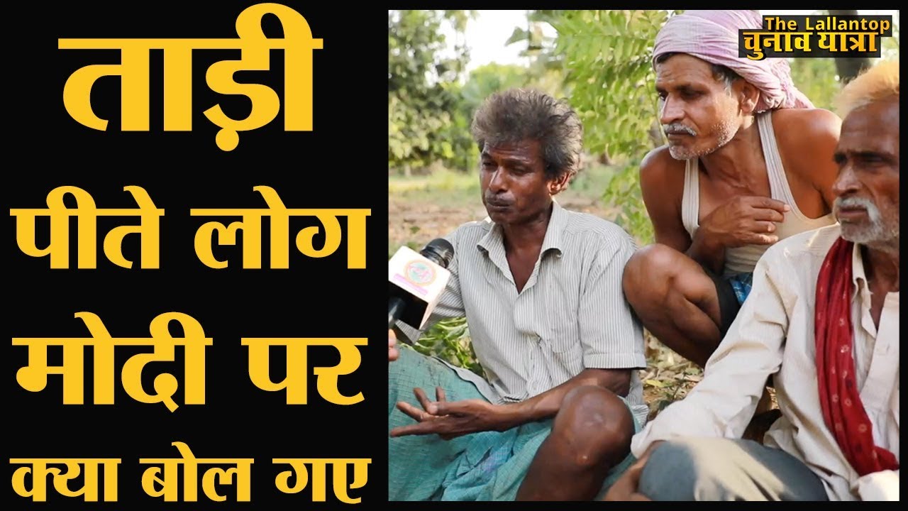 Bihar के गांव में Taadi वाला बार, किसकी बना रहा सरकार | Loksabha ...
