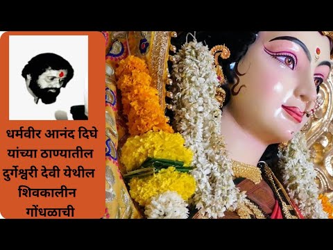 Thane chi durgeshwari 2022 Tembi Naka Devi Dighe Sahebanchi Devi ...