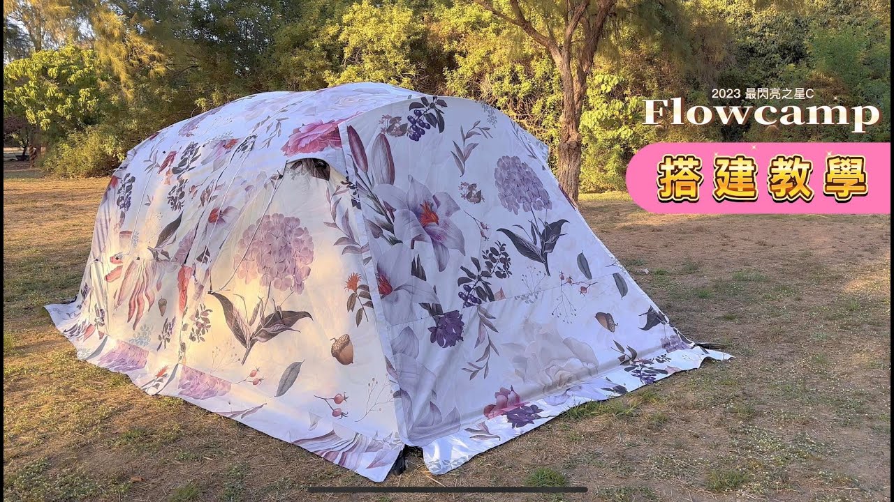 2023 Flowcamp 花帳篷搭建教學 MB露營狂 MBCF - YouTube