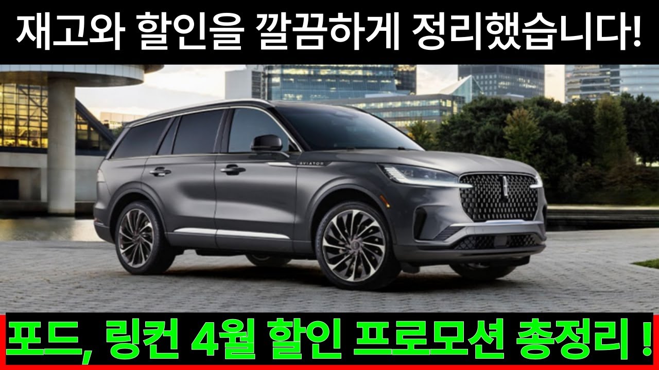 2025년 포드 4월 프로모션 링컨 4월 프로모션 통합본 재고 구매꿀팁 브롱코 익스플로러 익스페디션 머스탱 레인저 노틸러스 네비게이터 에비에이터 코세어