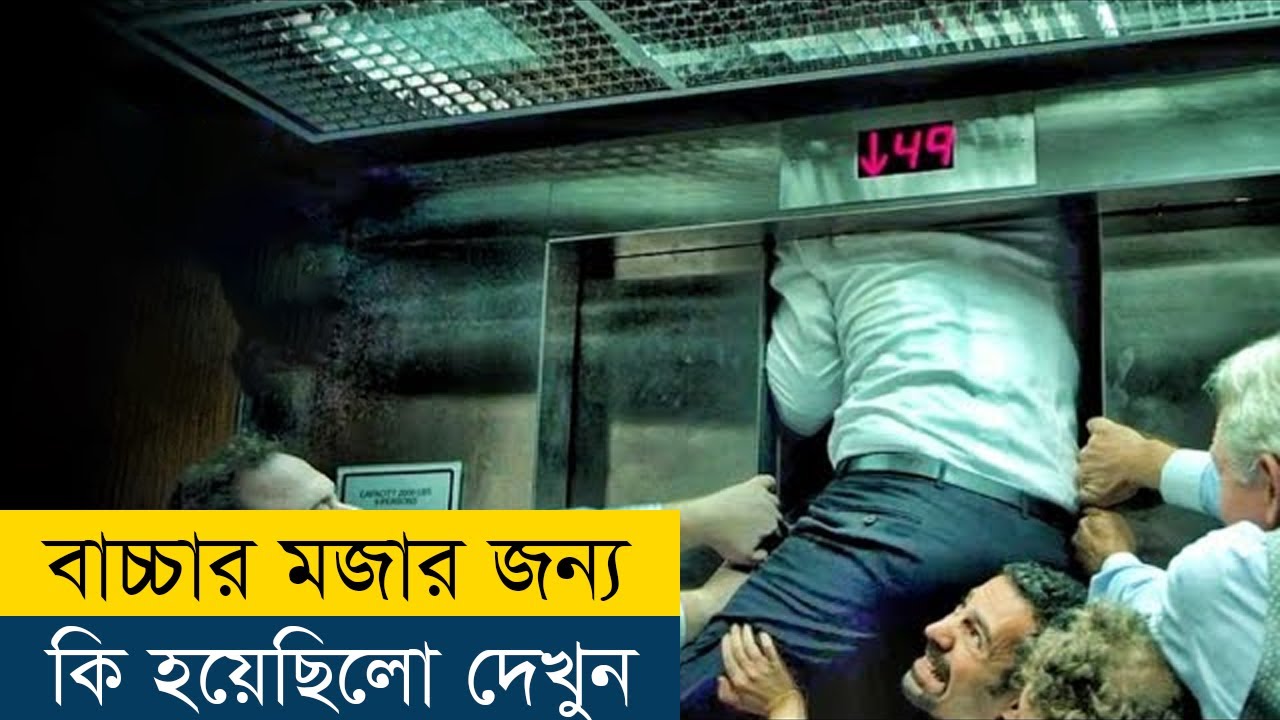 একটি মজা কতটা ভয়ংকর হতে পারে ? Elevator (2012) Movie Explained in Bangla - YouTube