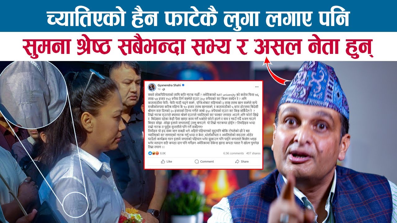 च्यातिएको हैन फाटेकै लुगा लगाए पनि सुमना श्रेष्ठ सबैभन्दा सभ्य र असल ...