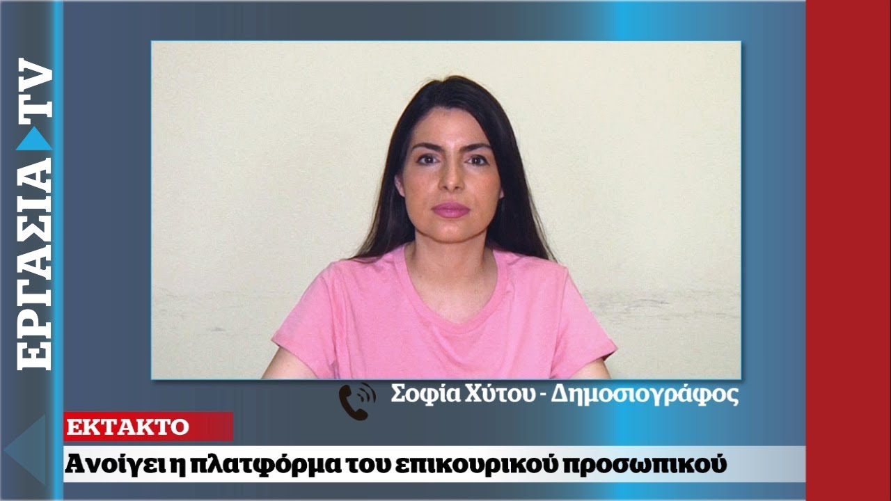 Επικουρικό προσωπικό: Η λίστα με τις ειδικότητες (ΑΠΟΚΛΕΙΣΤΙΚΟ ...